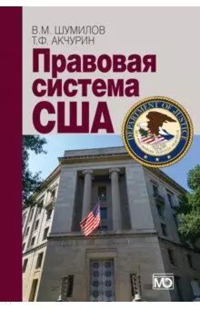 Правовая система США