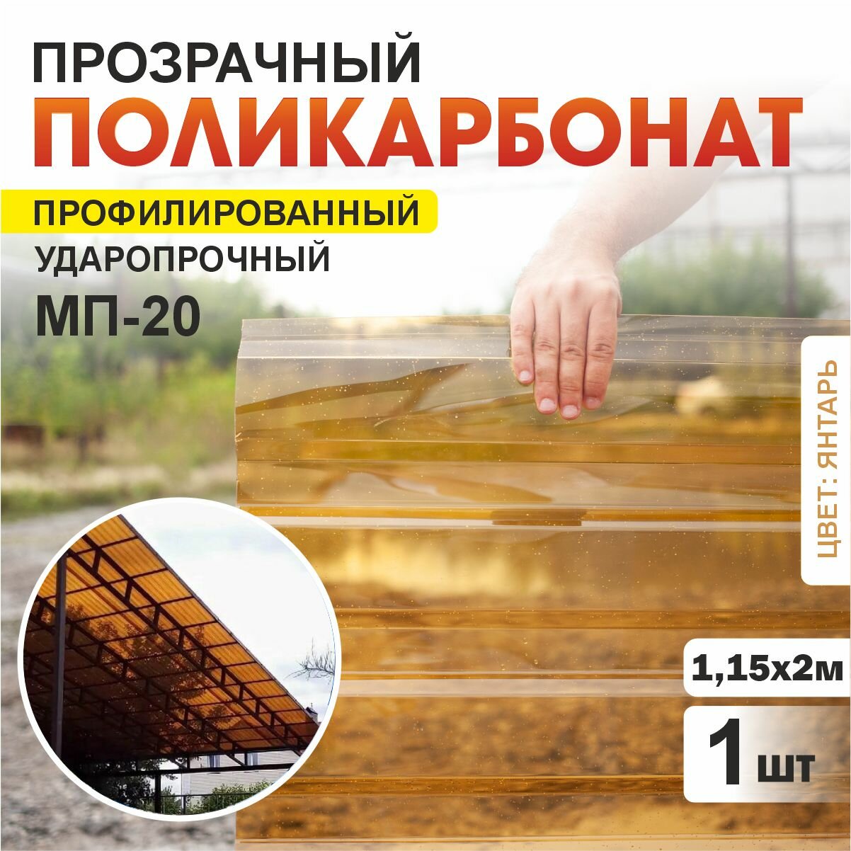 Лист укрывной прозрачный профилированный монолитный поликарбонат ПЛАСТИЛЮКС-МП-20-У янтарь, 1,15*2 м