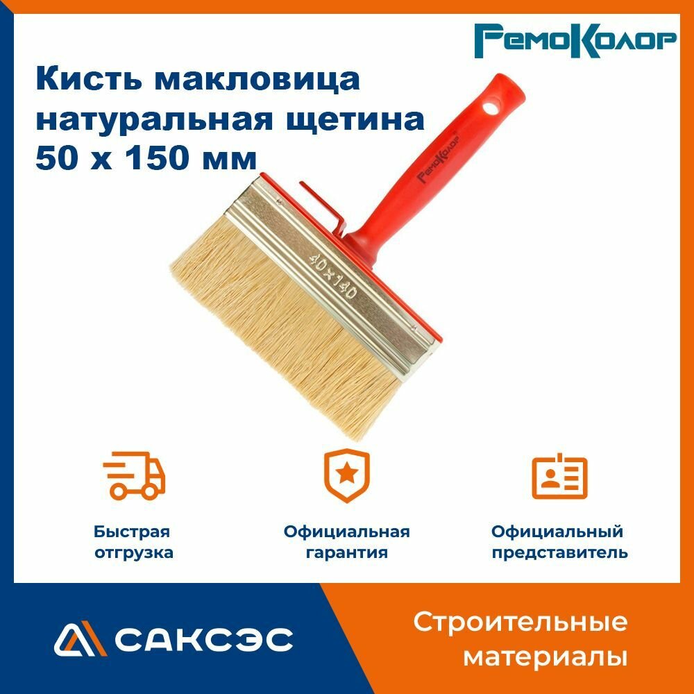 Кисть малярная макловица натуральная щетина "Мини", 50 х 150 мм / Кисточка для краски