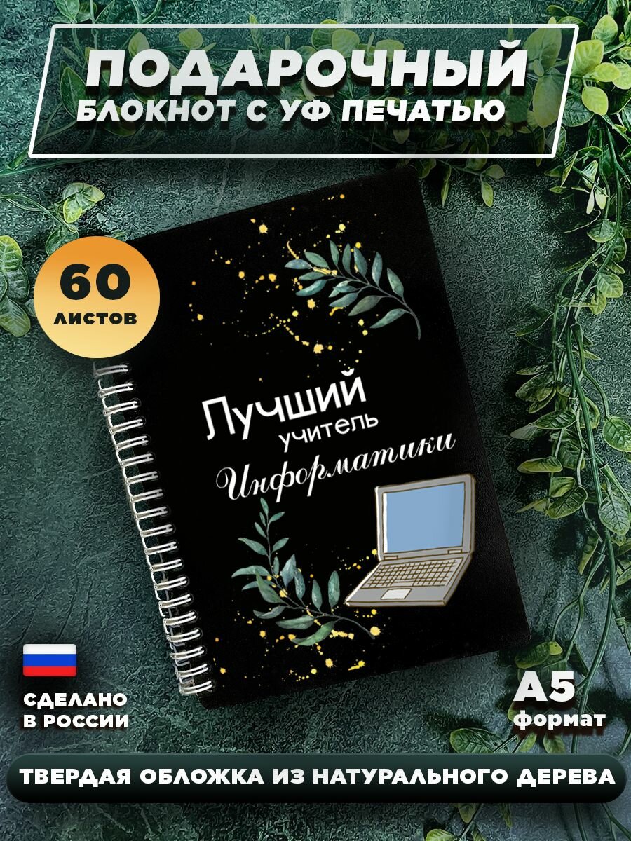 Блокнот для записей с деревянной обложкой подарочный 60 листов А5 Лучший учитель информатики