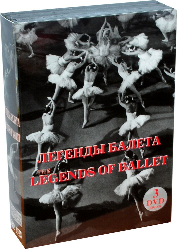 Легенды балета. Часть 1-3 (3 DVD) (2010 год, ДВД диск, DVD Box + картон)