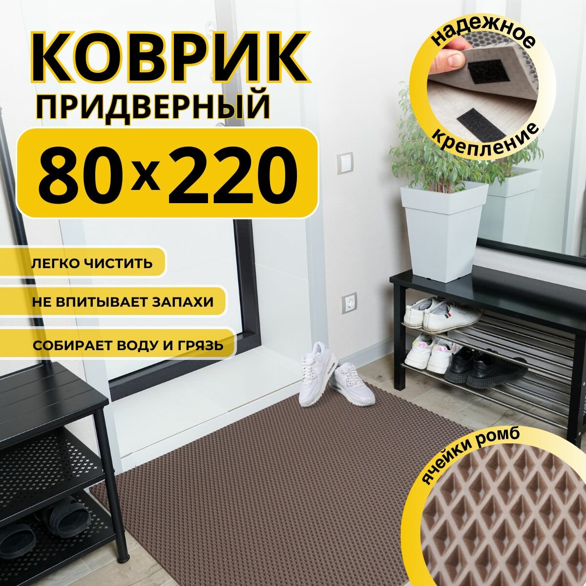 Коврик придверный в прихожую эва 80х220