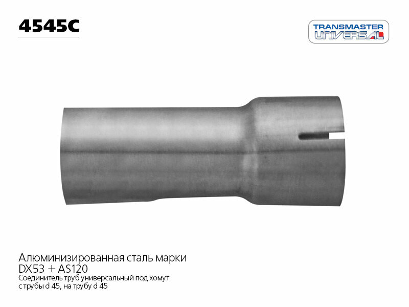 Соединитель трубы глушителя (под хомут 45 мм.) зад TRANSMASTER UNIVERSAL 4545C