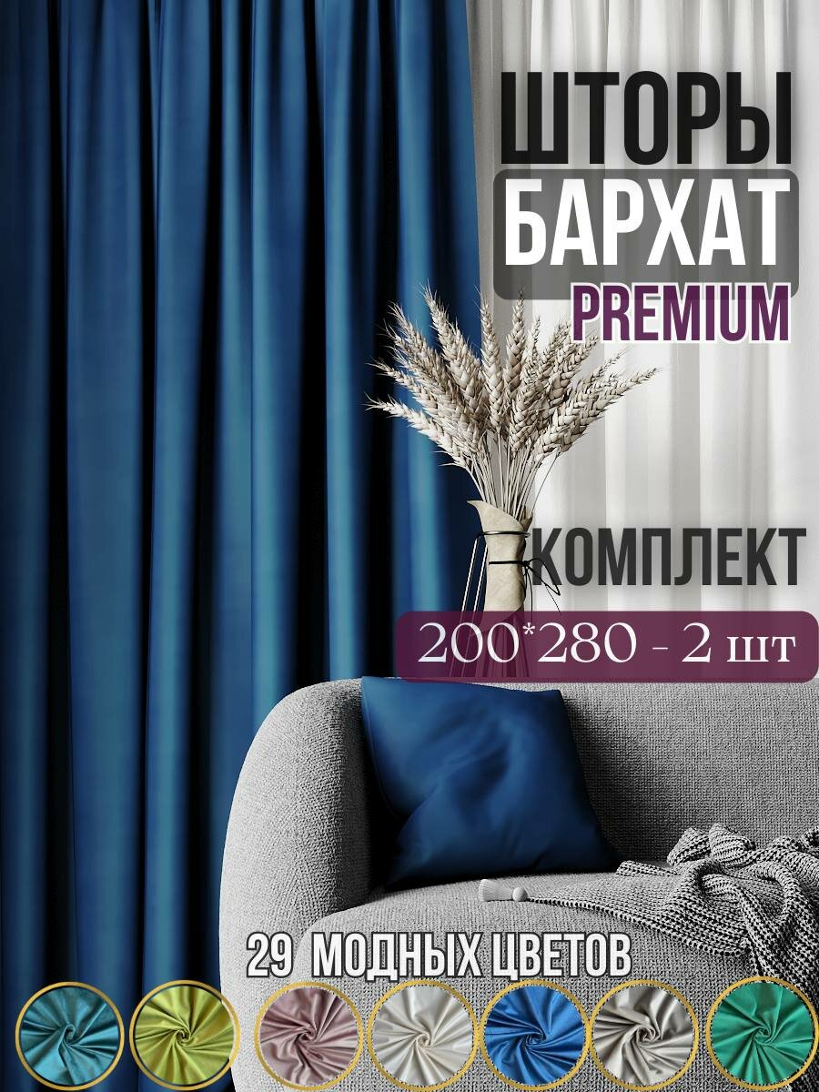 Бархатные шторы "Sophia" синего цвета, 2 штуки, размеры 280х200