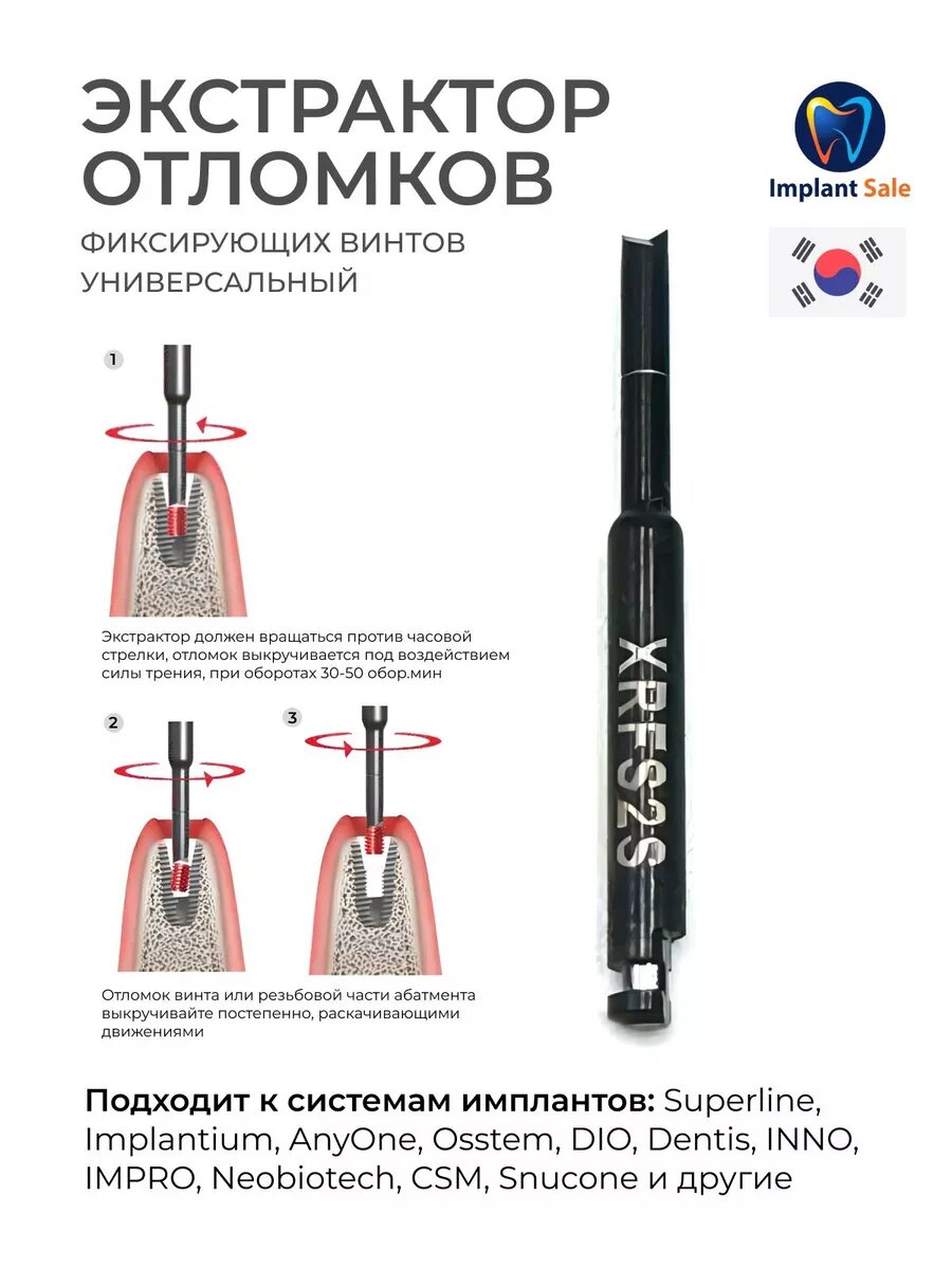 XRFS2S Экстрактор отломков, фиксирующих винтов, универсальный