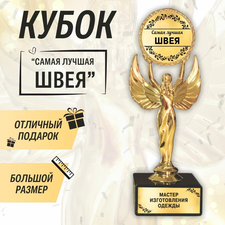 Подарочная золотая наградная статуэтка "Ника" кубок "Оскар" лучшая швея