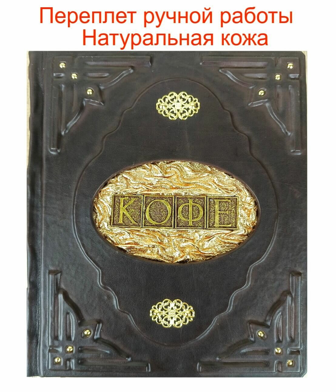 "Кофе. Магия и аромат. Настольная книга кофемана. Кофейные ноу-хау" в переплете из натуральной кожи ручной работы