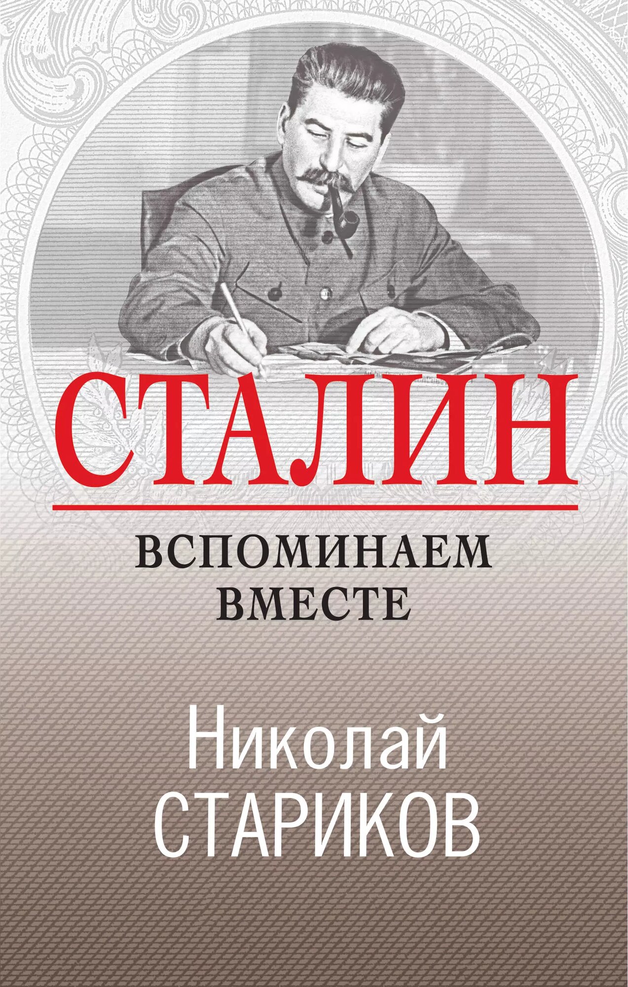 Сталин. Вспоминаем вместе(Николай Стариков)