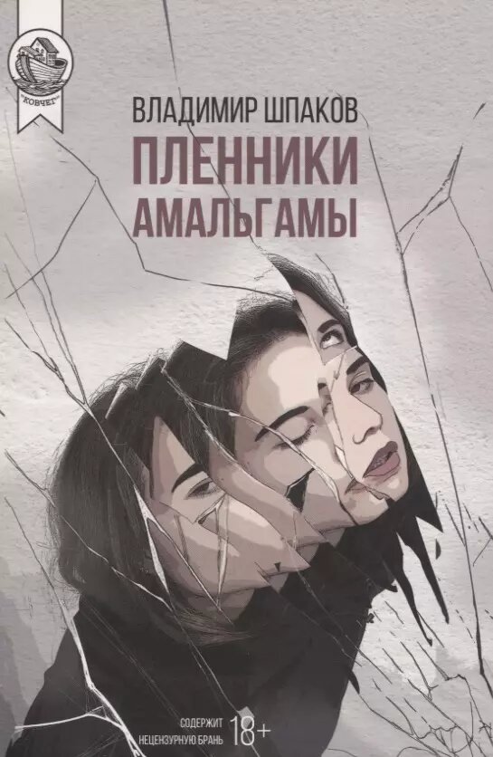 Пленники Амальгамы