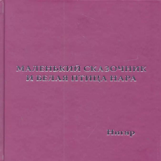 Маленький Сказочник и Белая Птица Нара: рис. авт.