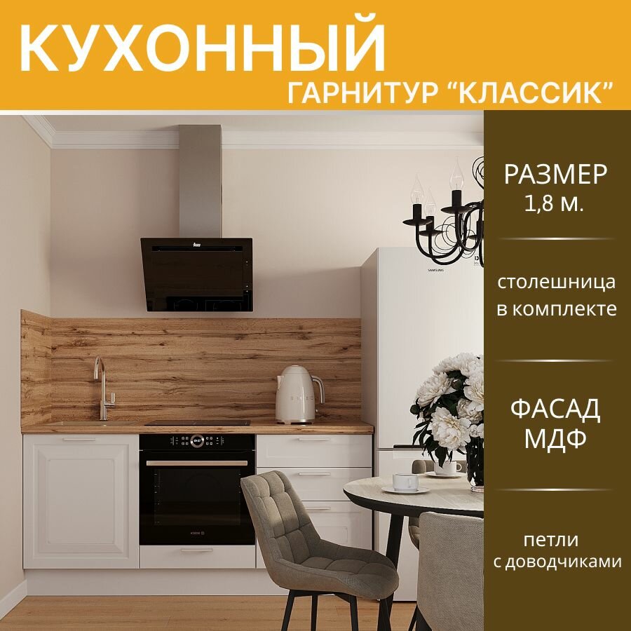 Кухонный гарнитур нижние модули Классик МДФ 1,8 м, Белый Эмалит/Белый