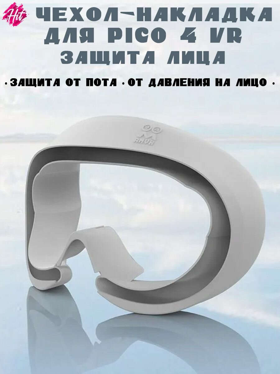 Силиконовый чехол для лица AMVR для Pico 4 VR, защита от пота, от давления на лицо - серый