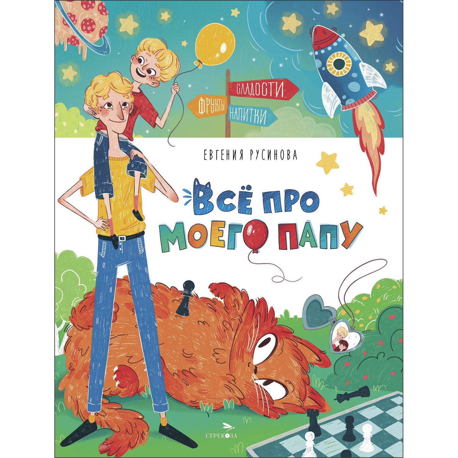 Все про моего папу. Счастливое детство