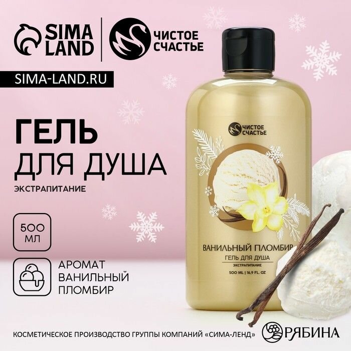 Гель для душа Чистое счастье экстрапитание, 500 мл, аромат ванильного пломбира
