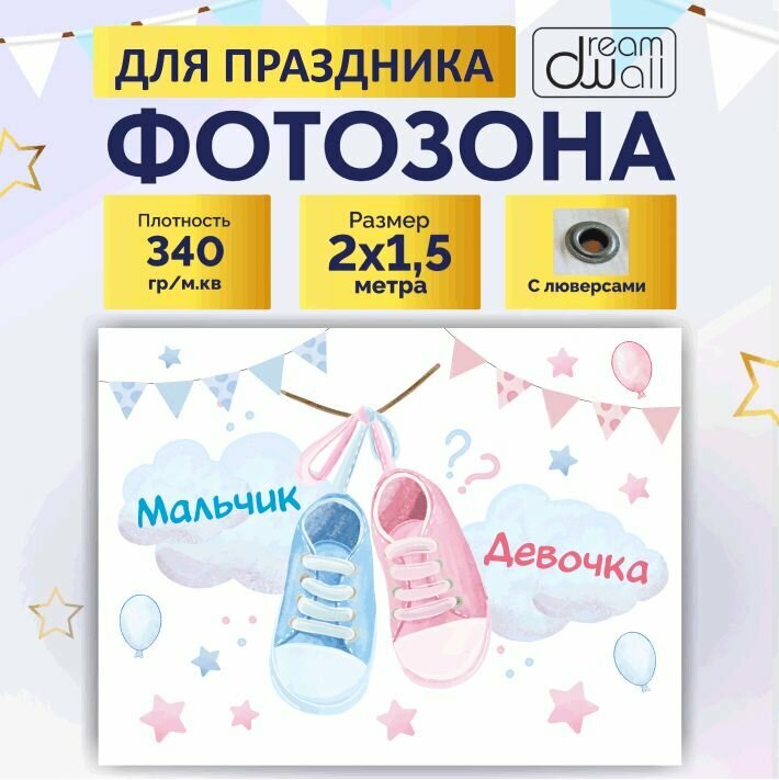 Фотозона баннер для гендер пати "Ботиночки" 200х150