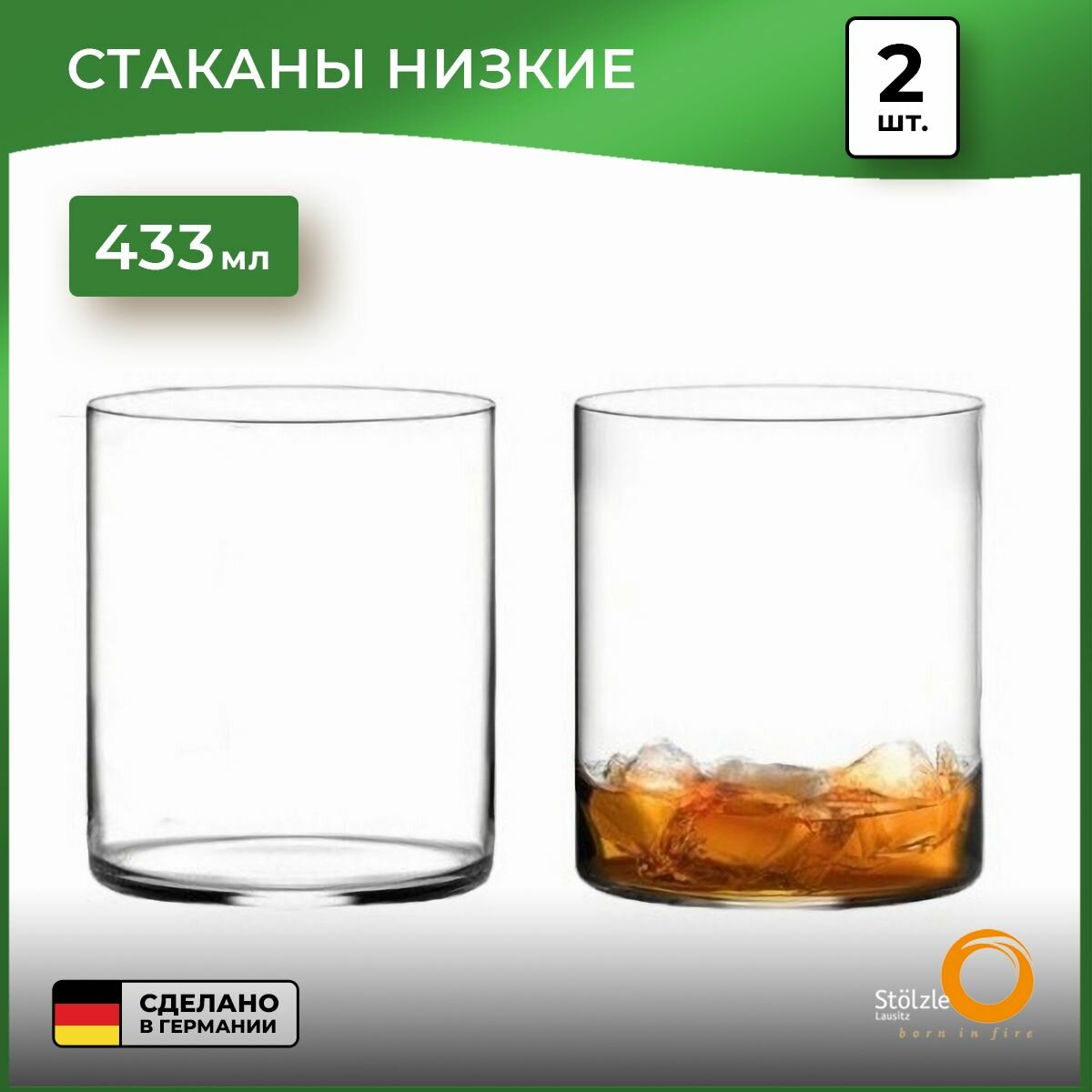 Набор стаканов низких Stolzle Kyoto (433 мл), 8х9.4 см, 2 шт.