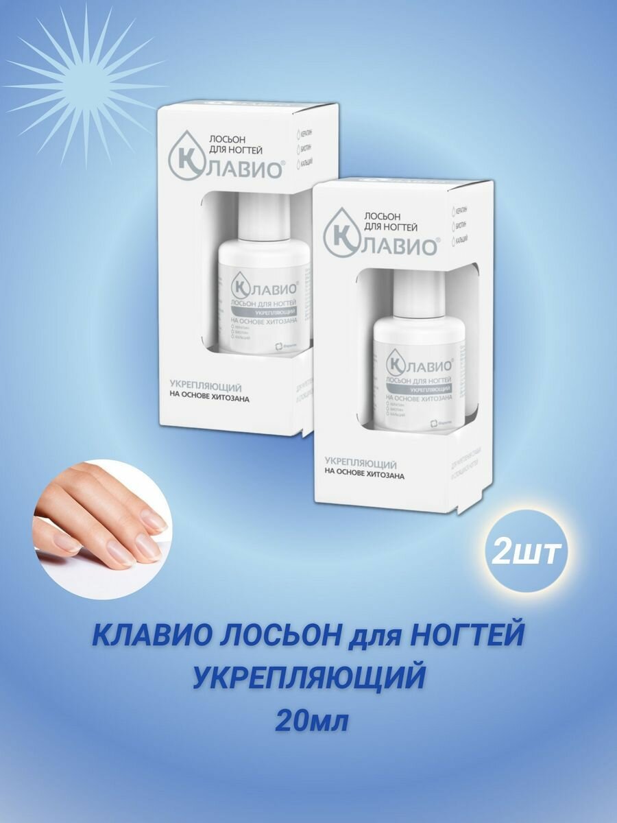 Клавио лосьон для ногтей укрепляющий на основе хитозана 20мл 2уп