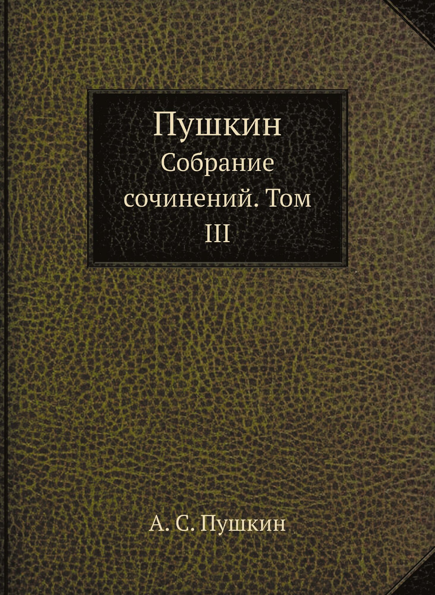 Пушкин. Собрание сочинений. Том III