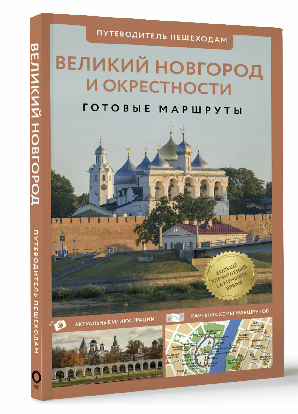 Великий Новгород и окрестности. Путеводитель пешеходам Бабушкин С. М.