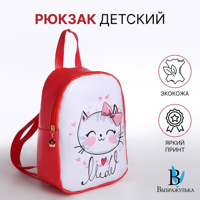 Рюкзак детский «Выбражулька», на молнии, размер 18×9×23 см, красный