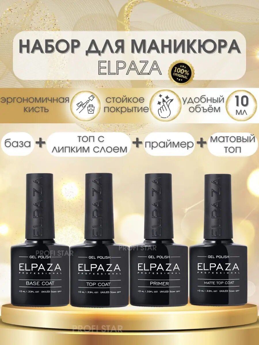 Набор из 4 шт для ногтей Ельпаза