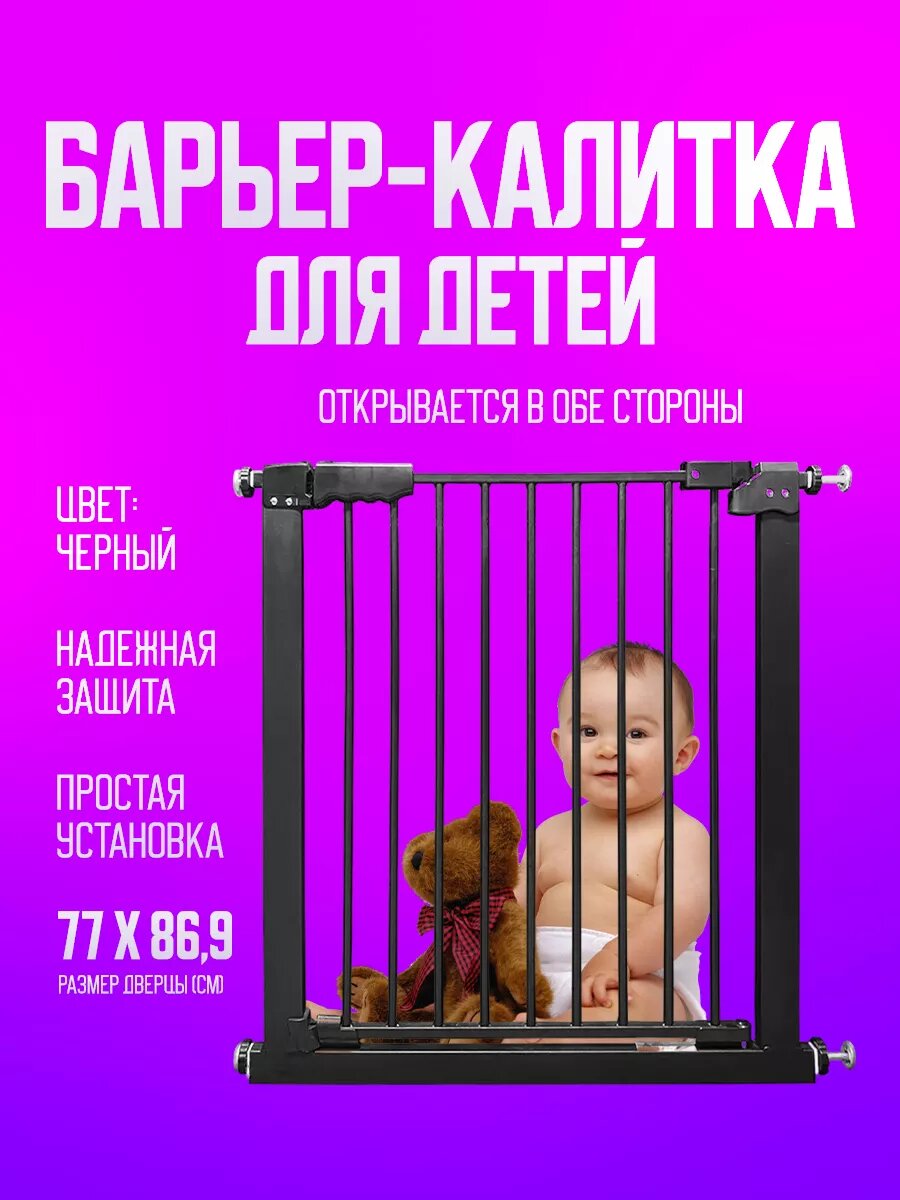 Барьер калитка для детей (77*86,9 см, Черный)