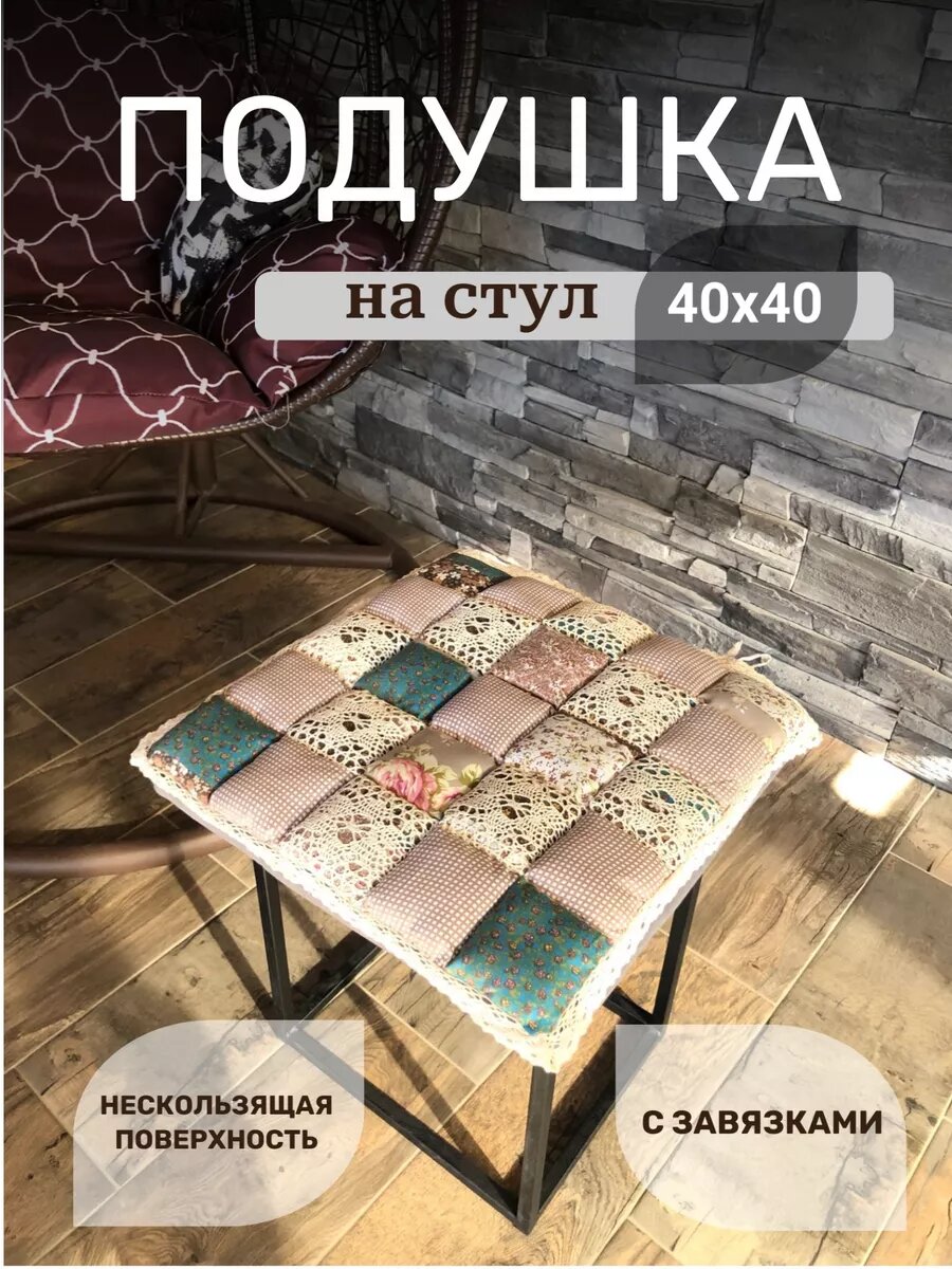 Подушка на стул лоскутное шитье (пэчворк)