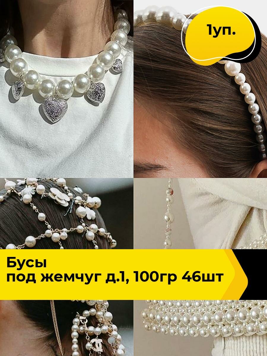 Бусины для рукоделия и украшений, набор полубусин 1.6 см, 100 гр, цвет белый