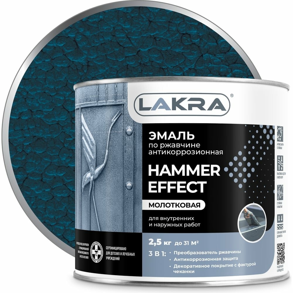 Эмаль с молотковым эффектом Лакра синяя, 2.5 кг Лк-00004946