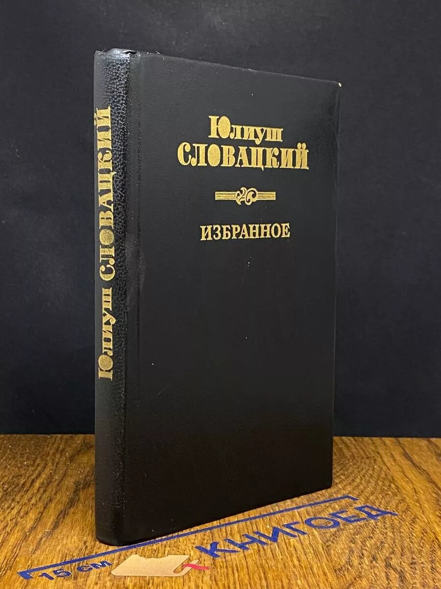 Книга. Юлиуш Словацкий. Избранное 1984 (2040955462865)