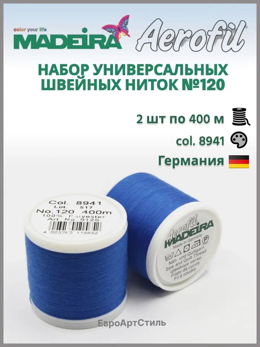 Нитки швейные универсальные Madeira Aerofil №120, 2*400 метров