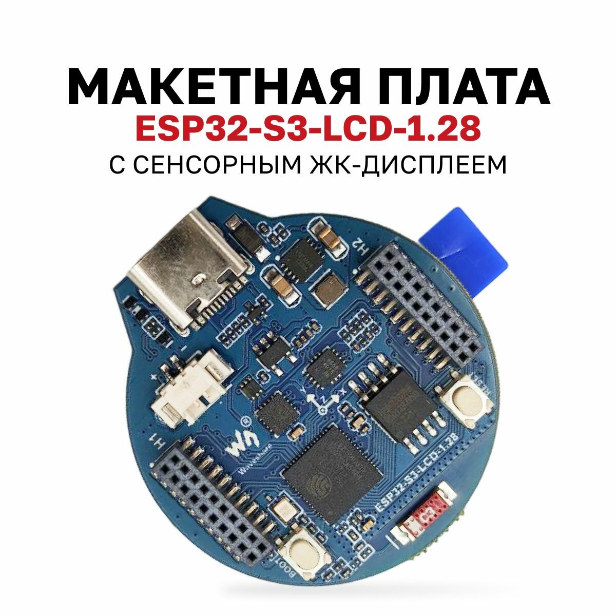 Макетная плата ESP32-S3-LCD-1.28 с круглым сенсорным ЖК-дисплеем 1,28 дюйма
