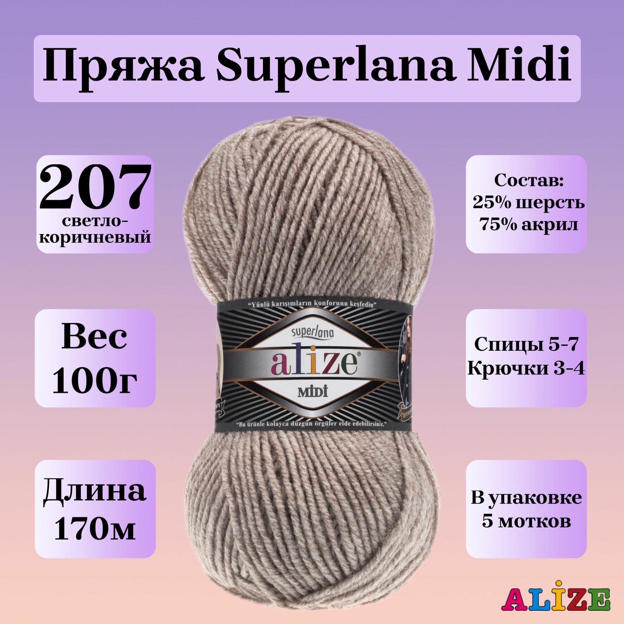 Пряжа для вязания Alize Superlana Midi, цвет 207 светло-коричневый, 100г, 170м, 5шт/упак