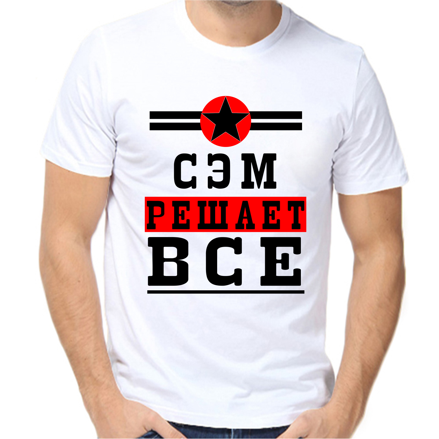 Футболка сэм решает все 1