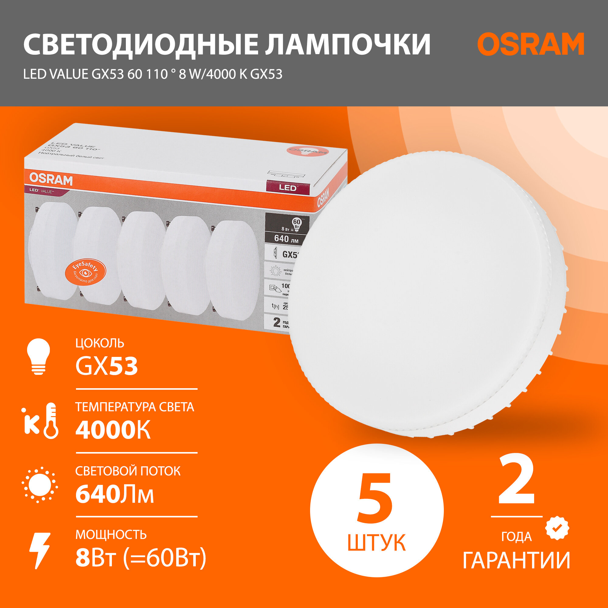 Лампочка светодиодная OSRAM LED Value GX53, 640лм, 8Вт, 4000К (нейтральный белый свет), цоколь GX53, колба GX53, комплект 5 штук