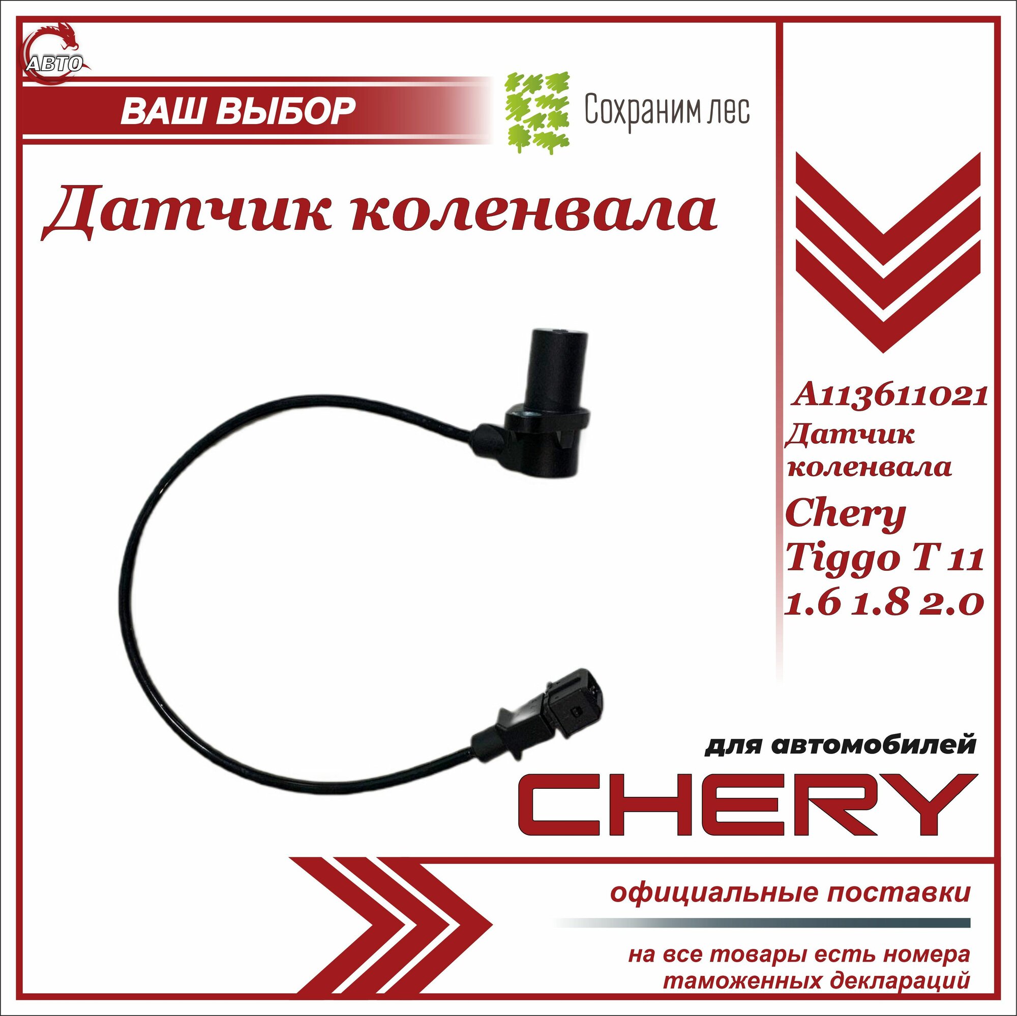 Датчик коленвала Чери Тигго T11 / Chery Tiggo T11 1.6 1.8 2.0 / A113611021