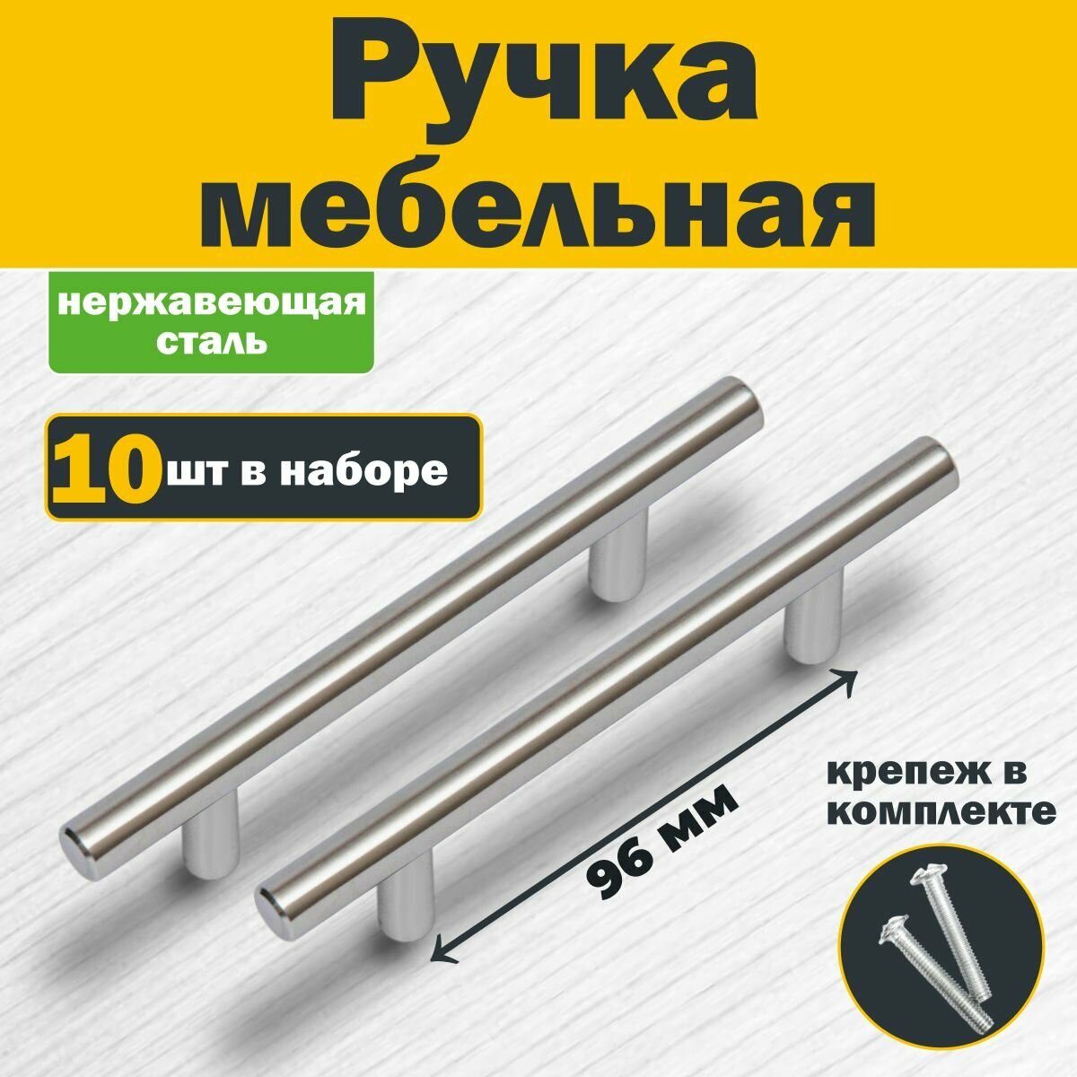 Ручки для мебели 96 мм нержавеющая сталь 10 шт