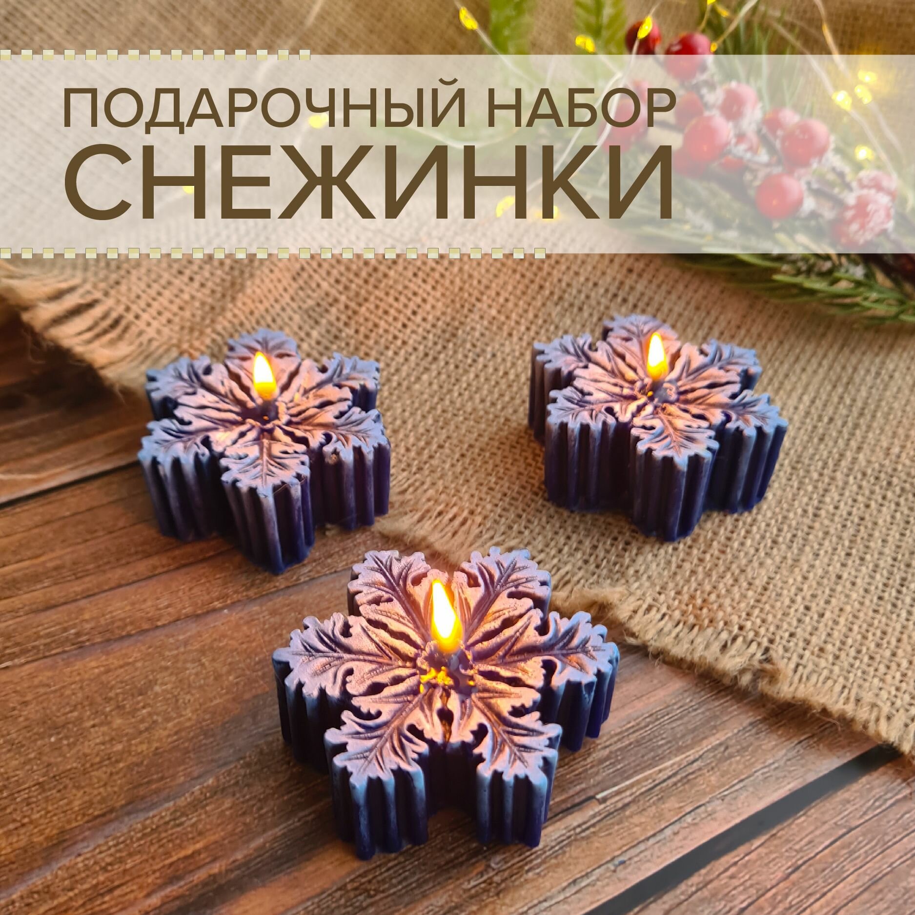 Свечи Снежинки, Подарок на Новый год, Свечи ручной работы Pchelka.shop