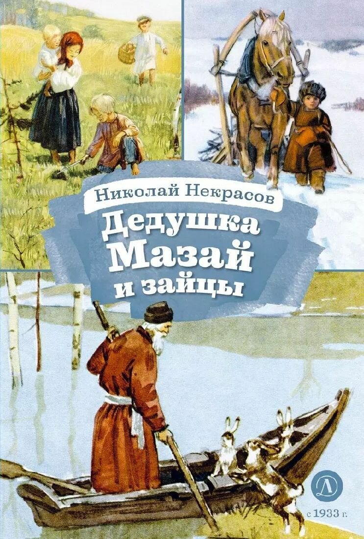 Некрасов: Дедушка Мазай и зайцы (стихотворения) Детская литература 2024