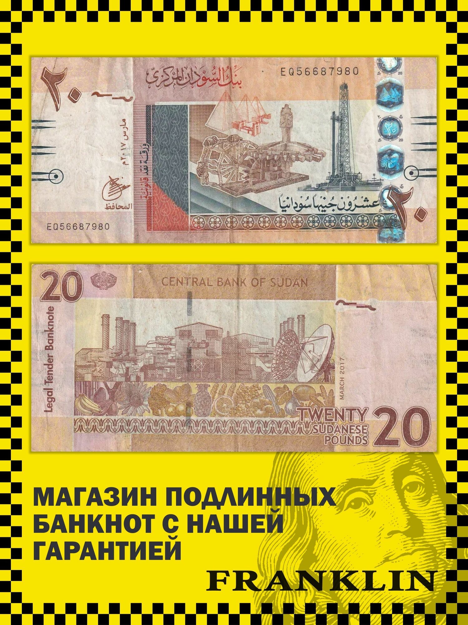 Банкнота Судан 20 фунтов 2017 год (VG) Pick 74d1