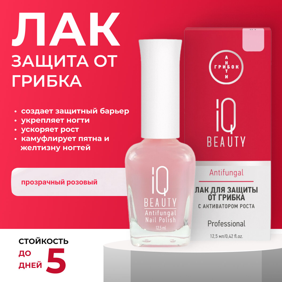 IQ Beauty Лак для ногтей для защиты от грибка с активатором роста / Antifungal Nail Polish 01, 12,5 мл