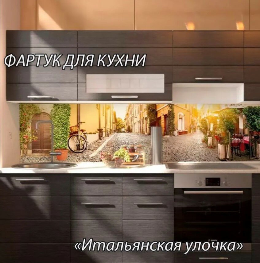 Фартук для кухни из АБС пластика "Итальянская улочка" 2000*600*1,5мм. Кухонный фартук ABS с фотопечатью.