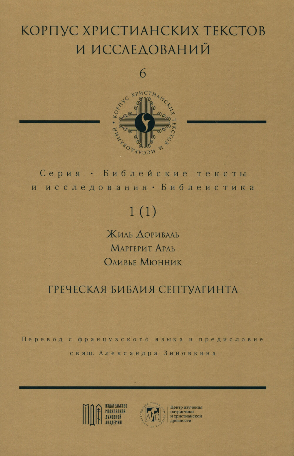 Греческая Библия Септуагинта. От эллинистического иудаизма до раннего христианства. Дориваль Ж, Арль М, Мюнник О. Московская духовная академия