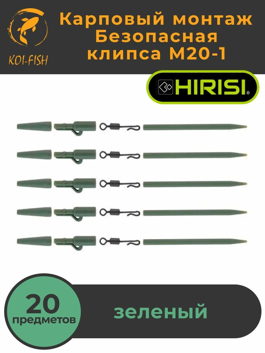 Безопасная клипса (набор из 20 предметов), Карповый монтаж для поводков рыболовный