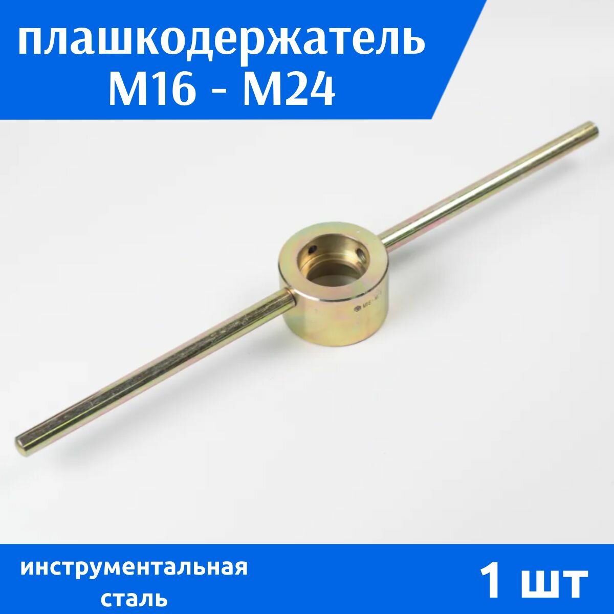 Плашкодержатель вороток для плашек М16 - М24 ВИЗ, 1 шт