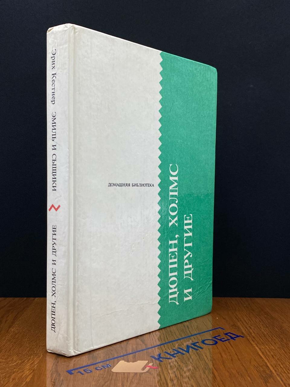 Книга. Дюпен, Холмс и другие. Эмиль и сыщики. 1990 (2041593898023)