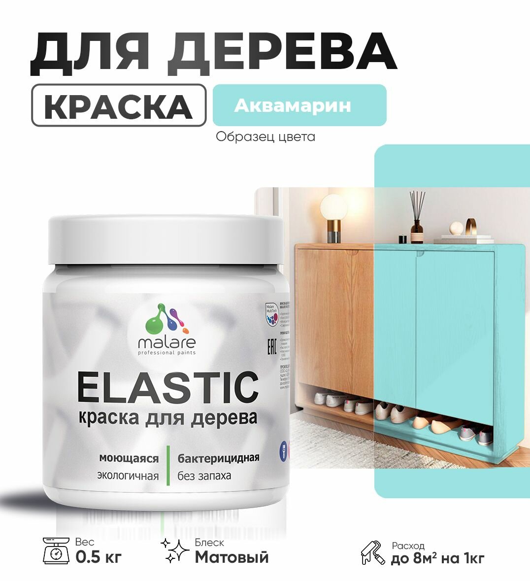Акриловая краска для дерева Malare Elastic для наружных и внутренних работ, быстросохнущая без запаха, матовая, аквамарин, 0.5 кг