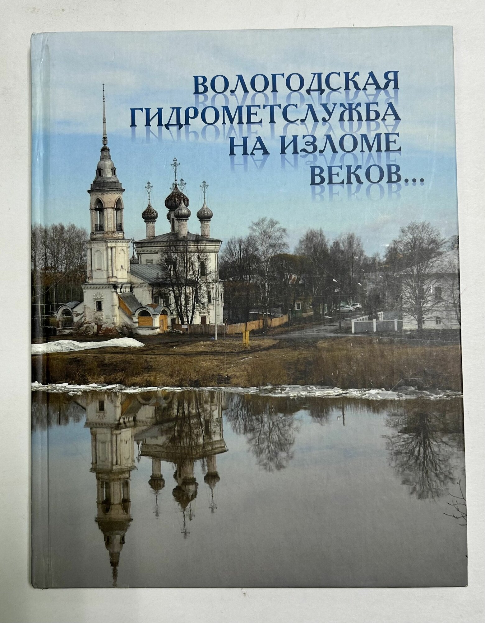 Вологодская гидрометслужба на изломе веков.