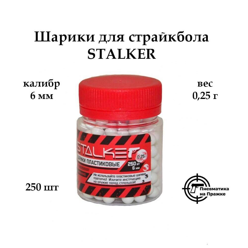 Шарики для страйкбола STALKER 6 мм, 0,25 г, 250 шт