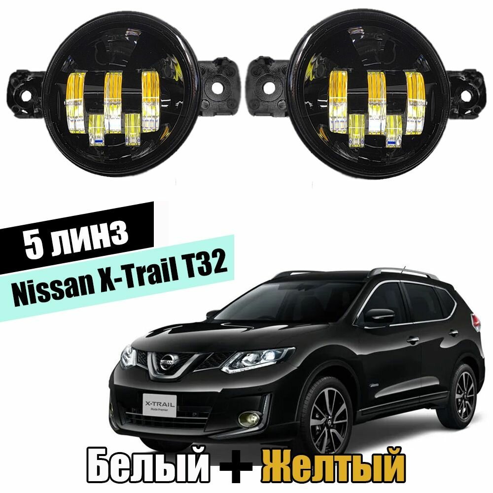Противотуманные фары led белый+желтый для Nissan X-Trail T32 двухрежимные птф